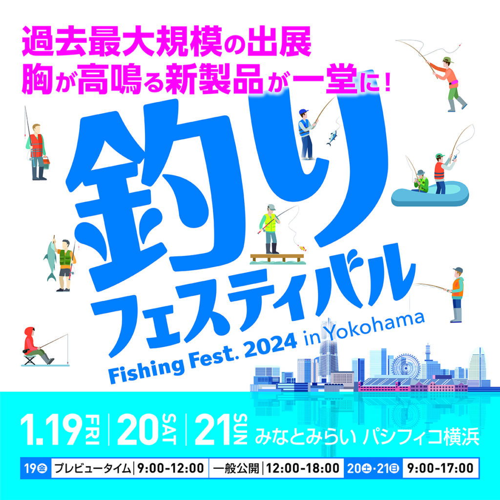 釣りフェスティバル2024！ | フルックス